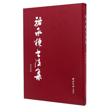 骆承栋书法集