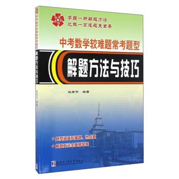 中考数学较难题常考题型解题方法与技巧