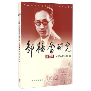 邹韬奋研究（第四辑）