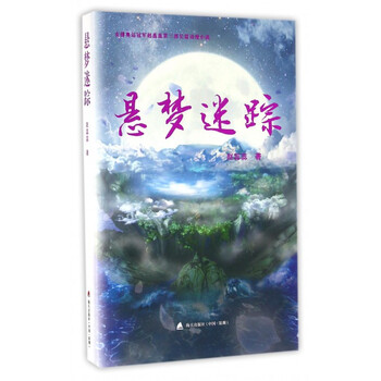 悬梦迷踪