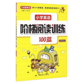 小学英语阶梯阅读训练100篇（五年级）