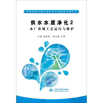 供水水质净化2 水厂常规工艺运行与维护/村镇供水行业专业技术人员技能培训丛书
