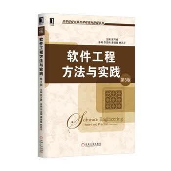 软件工程方法与实践（第3版）