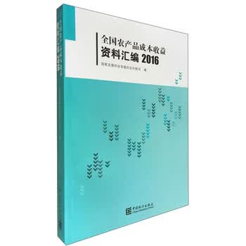 全国农产品成本收益资料汇编（2016 附光盘）