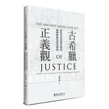 《古希腊正义观：荷马至亚里斯多德的伦理价值及政治理想》港台原版哲学 港台原版书籍 徐学庸