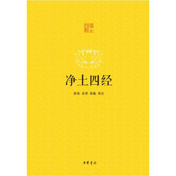 净土四经 陈林,尚荣,徐敏注  定价:24.00元