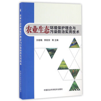 农业生态环境保护理念与污染防治实用技术