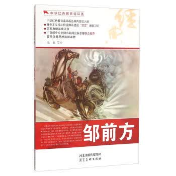 邹前方/中华红色教育连环画