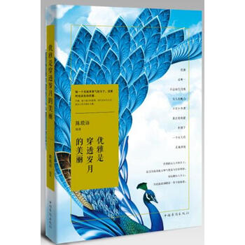 优雅是穿透岁月的美丽（塑封）9787511360854中国华侨陈琅语