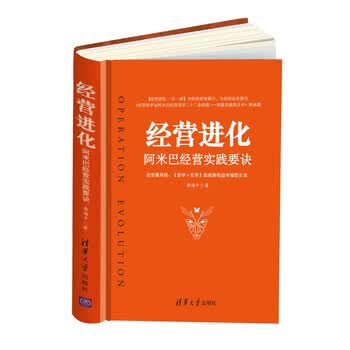 经营进化：阿米巴经营实践要诀