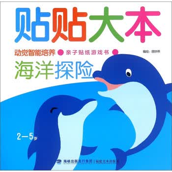 海洋探险（2-5岁）/贴贴大本