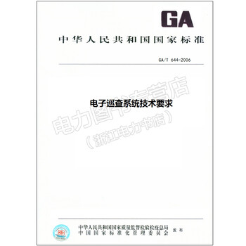 GA/T 644-2006 电子巡查系统技术要求