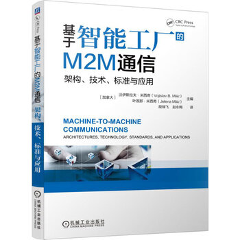 基于智能工厂的M2M通信:架构、技术、标准与应用9787111542858机械工业