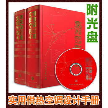  两本套 实用供热空调设计手册 第二版 （上下册）附光盘 陆耀庆 中国建筑工业出版社