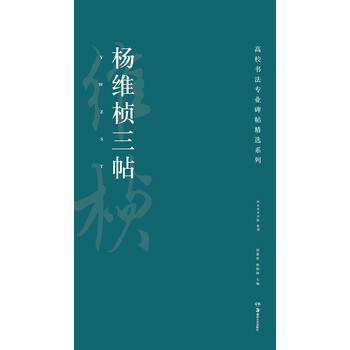 高校书法专业碑帖精选系列：杨维桢三帖