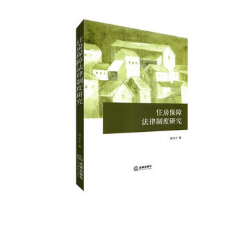 住房保障法律制度研究