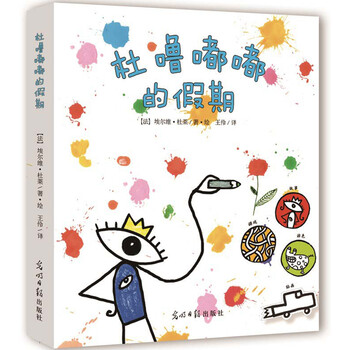 杜噜嘟嘟的假期 法国金牌童书大师杜莱经典游戏绘本 亲子互动游戏书