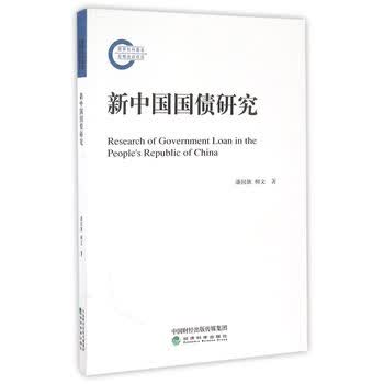 新中国国债研究
