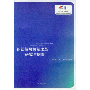 纠纷解决机制改革研究与探索