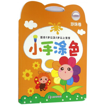 小手涂色(珍珠卷适合2岁以及2岁以上宝宝)