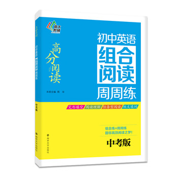 高分阅读：初中英语组合阅读周周练(中考版)