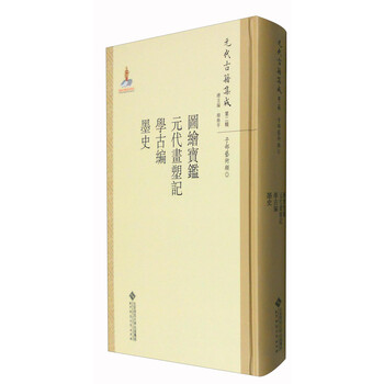 元代古籍集成（第二辑）：图绘宝鉴·元代画塑记·学古编·墨史