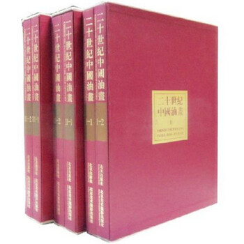 【博鉴正品】二十世纪中国油画（三卷六册8开装）北京出版社