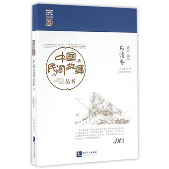 中国民间故事丛书(浙江温州乐清卷)