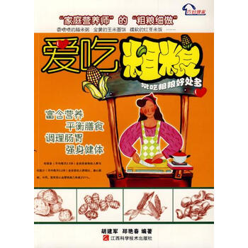 爱吃粗粮 胡建国,邳艳春  定价:19.80元