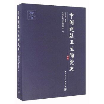中国建筑卫生陶瓷史