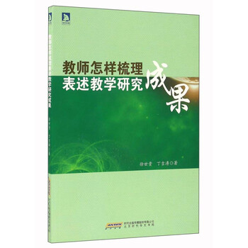 教师怎样梳理表述教学研究成果