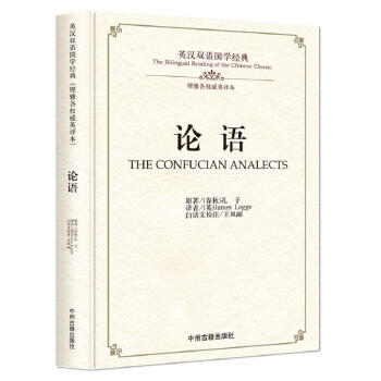 论语/英汉双语国学经典(理雅各英译本)