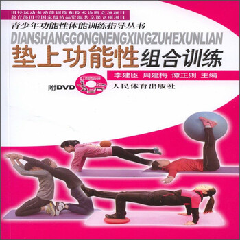 正版 垫上功能性组合训练-----青少年功能性体能训练指导丛书9787500949565