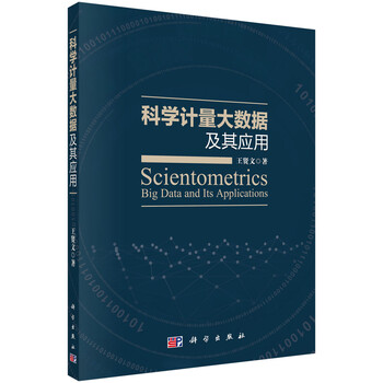 科学计量大数据及其应用