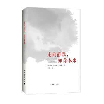 走向静默，如你本来（精美裸背版）