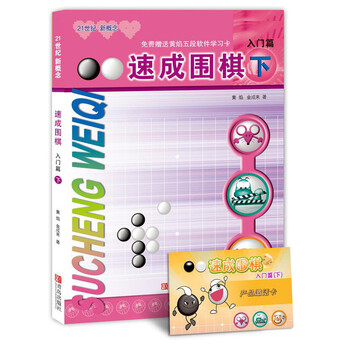 21世纪新概念：速成围棋（入门篇下 附学习卡）