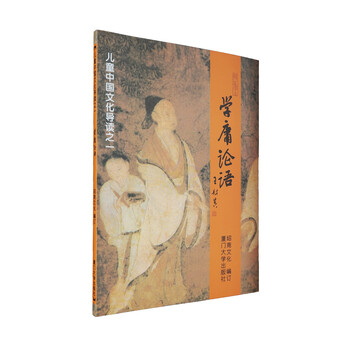 [正版图书]学庸论语 儿童中国文化导读 绍南文化 王财贵主编 简体大字注音版