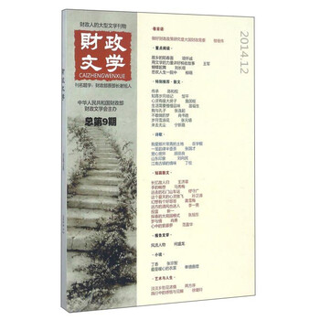 财政文学（2014.12，总第9期）