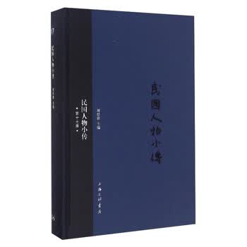 民国人物小传（第十七册）