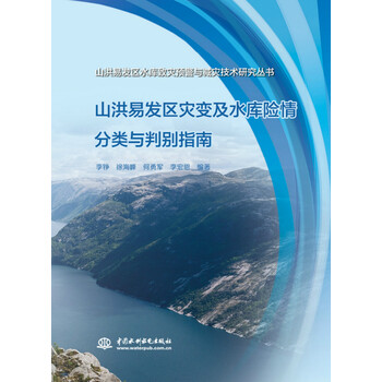 山洪易发区灾变及水库险情分类与判别指南