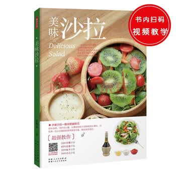 美味沙拉9787537266048~~人民卫生