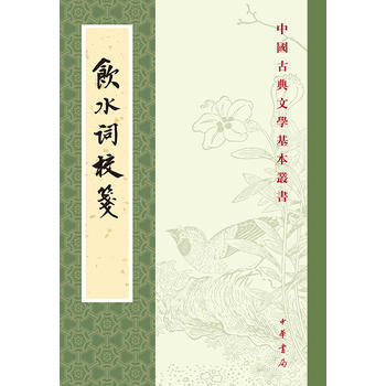  饮水词校笺---中国古典文学基本丛书 