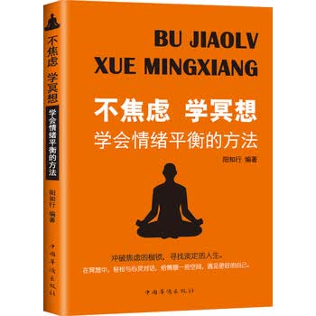不焦虑 学冥想：学会情绪平衡的方法