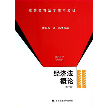 经济法概论(第2版高等教育法学应用教材)