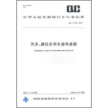 汽车、摩托车用车速传感器 QC/T783-2007