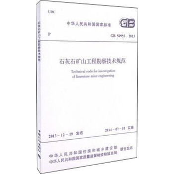 石灰石矿山工程勘察技术规范 GB 50955-2013