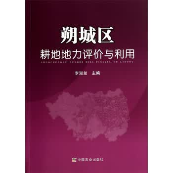 朔城区耕地地力评价与利用