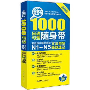 蓝宝书·1000日语句型随身带：新日本语能力考试N1-N5文法句型高效速记 