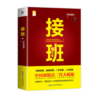 正版书籍 接班9787807697800