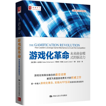 游戏化革命：未来商业模式的驱动力